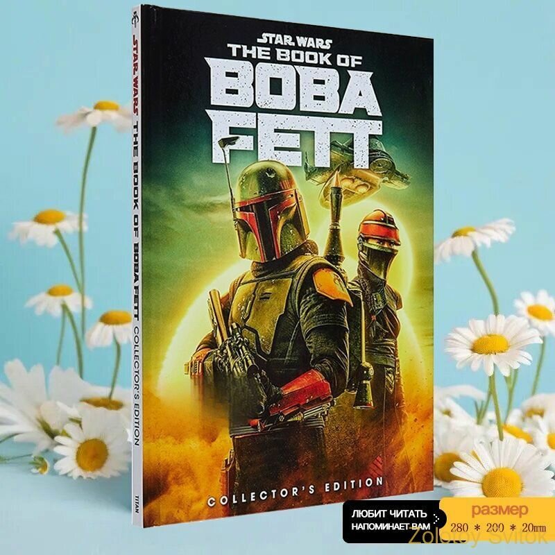 Книга Titan Magazines "Star Wars: The Book of Boba Fett", графический роман