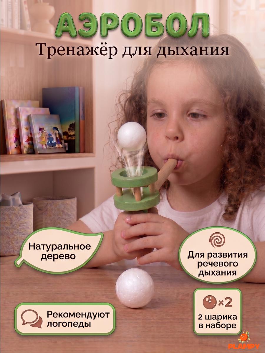 Деревянная развивающая игра Парящий Шарик / Логопедическая игра тренажер для дыхания