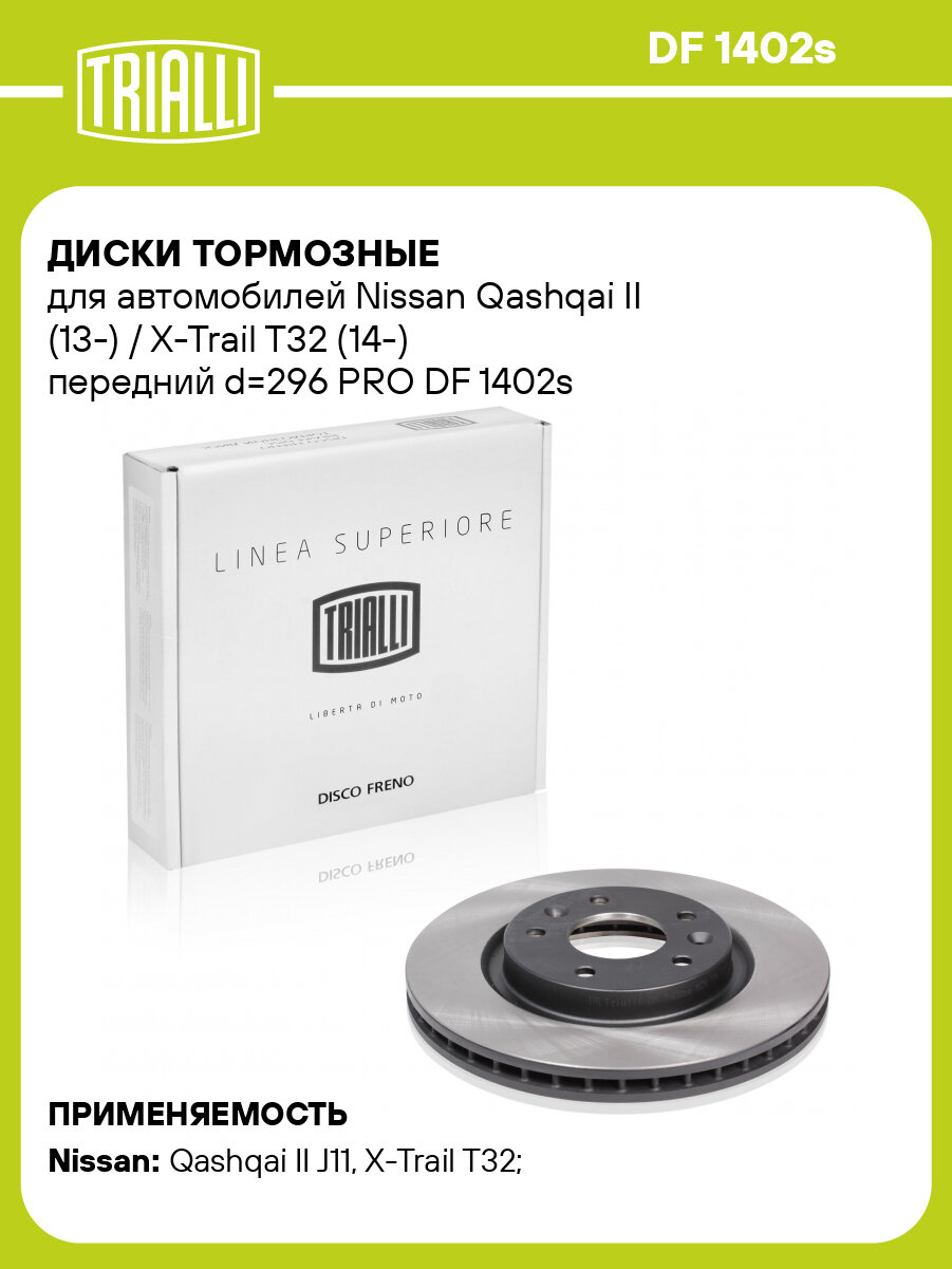 Диски тормозные для автомобилей Nissan Qashqai II (13-) / X-Trail T32 (14-) передний d=296 PRO DF 1402s TRIALLI