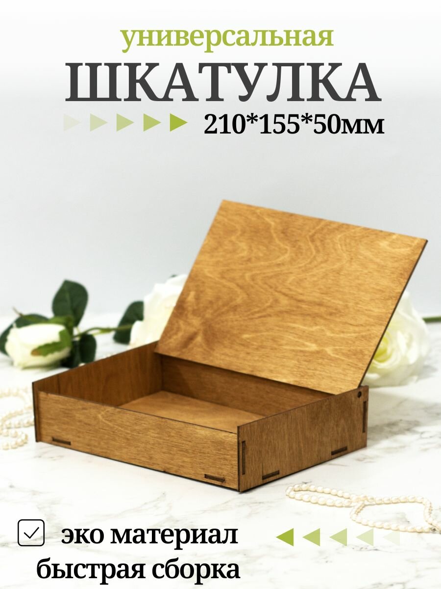 Коробка подарочная, классическая шкатулка, органайзер универсальный, 150*210*50мм, цвет Тик