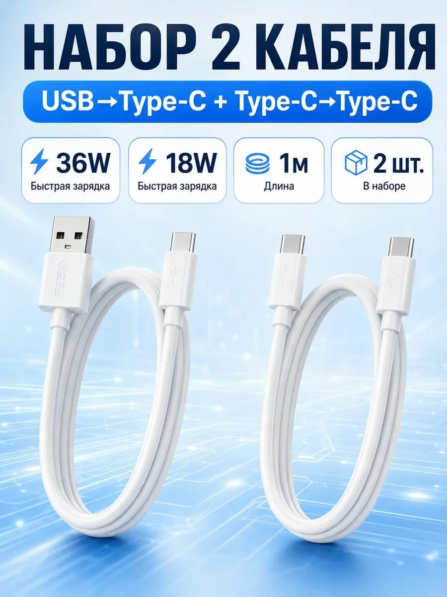 Набор кабелей USB-Type-C + Type-C-Type-C