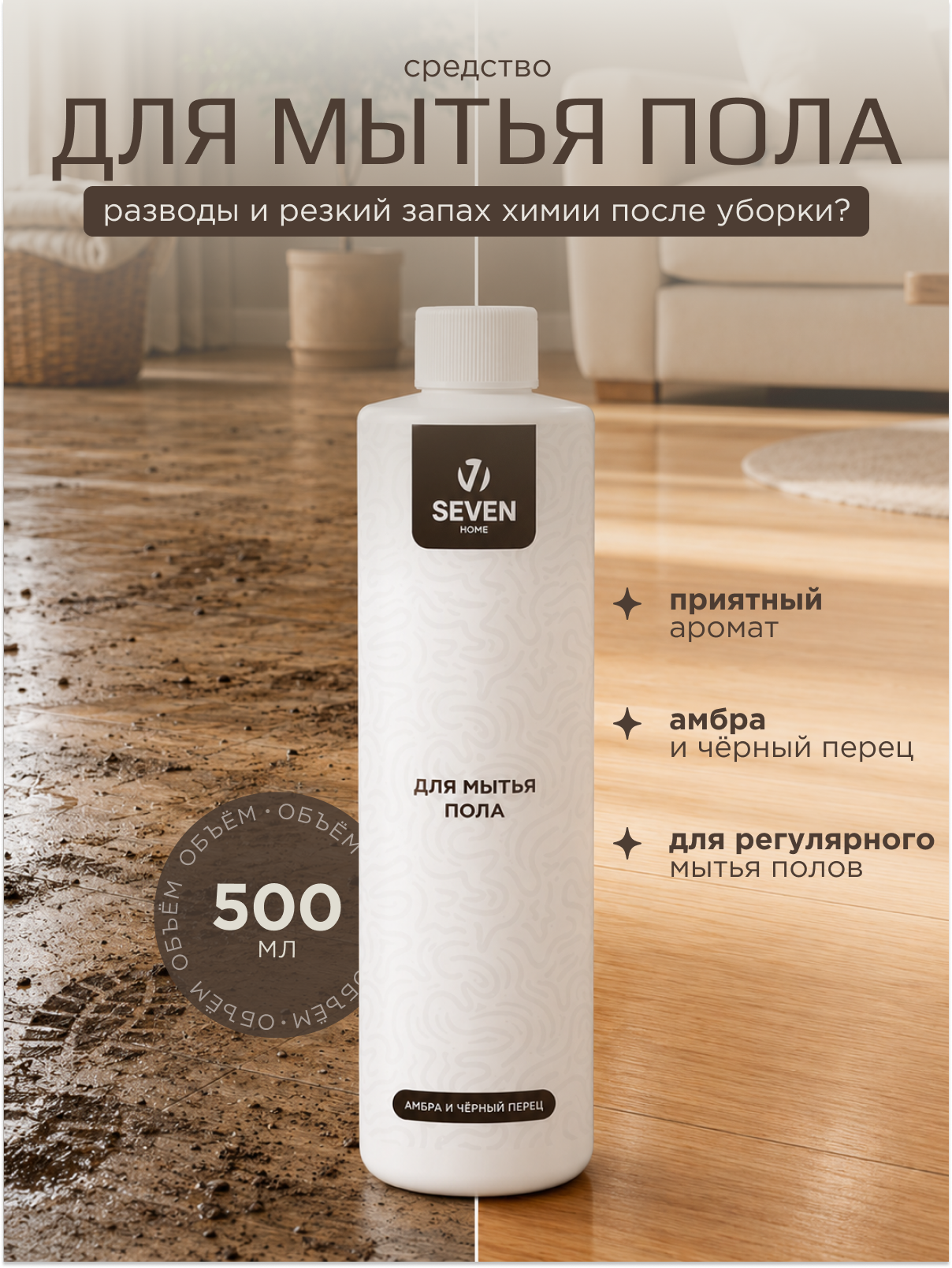 Средство Для мытья пола амбра и черный перец SEVEN для регулярной уборки, 500 мл