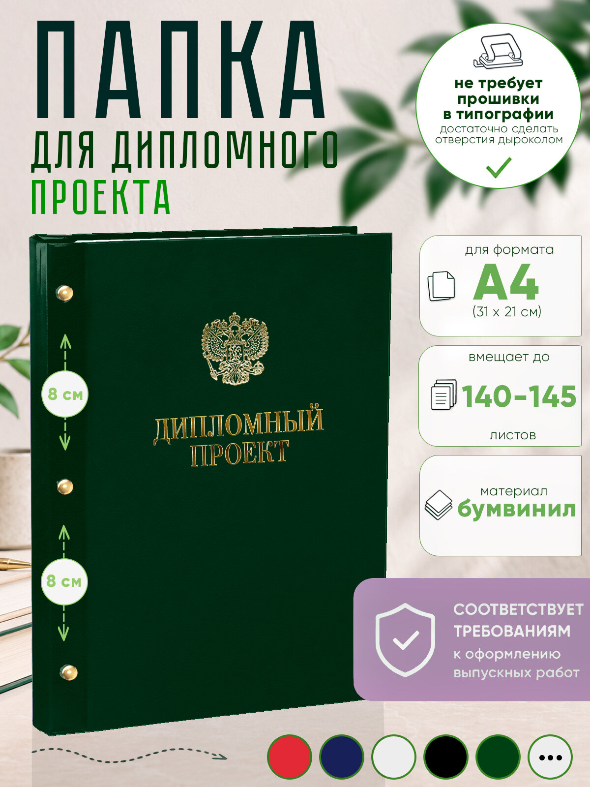 Папка "Дипломный проект" с гербом РФ, А4, зеленый бумвинил, 140-145 листов