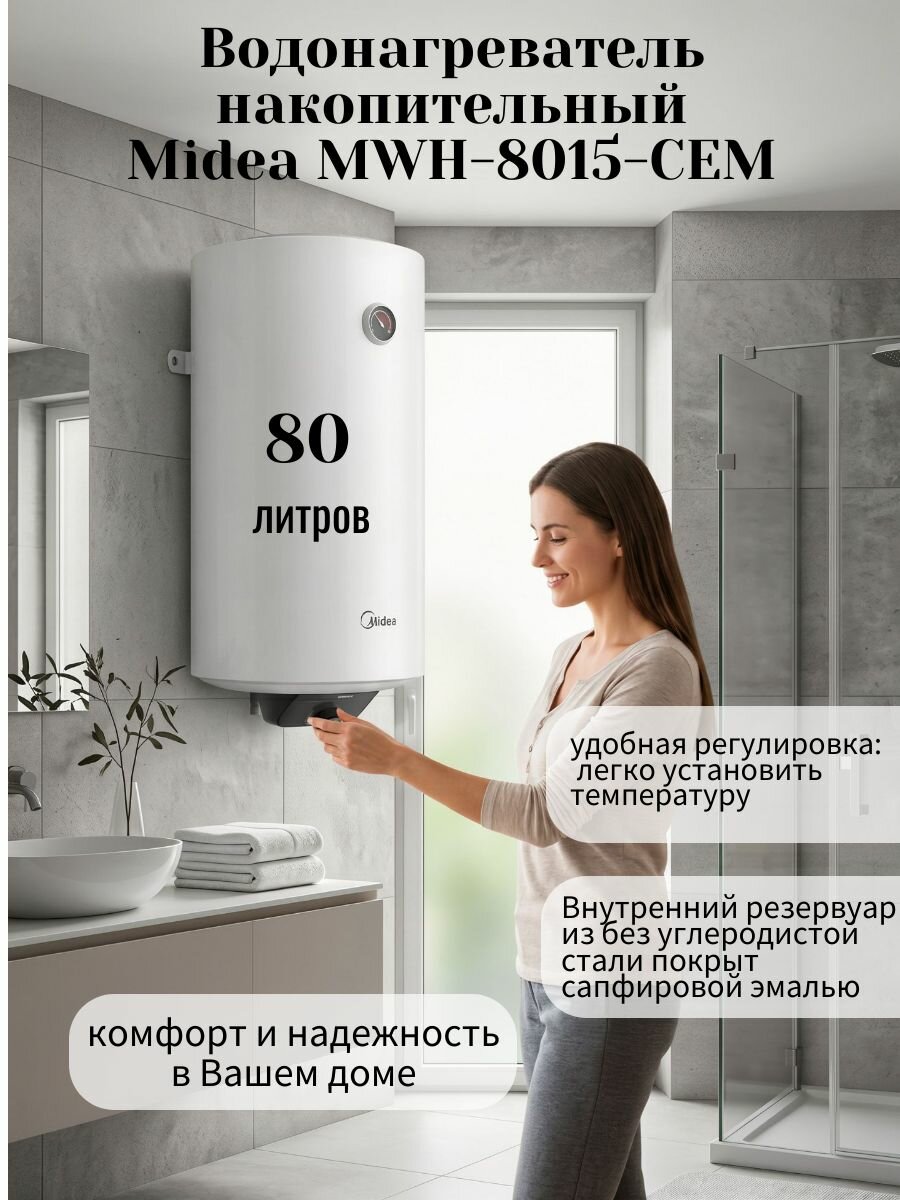 Водонагреватель накопительный Midea MWH-8015-CEM, 80л.