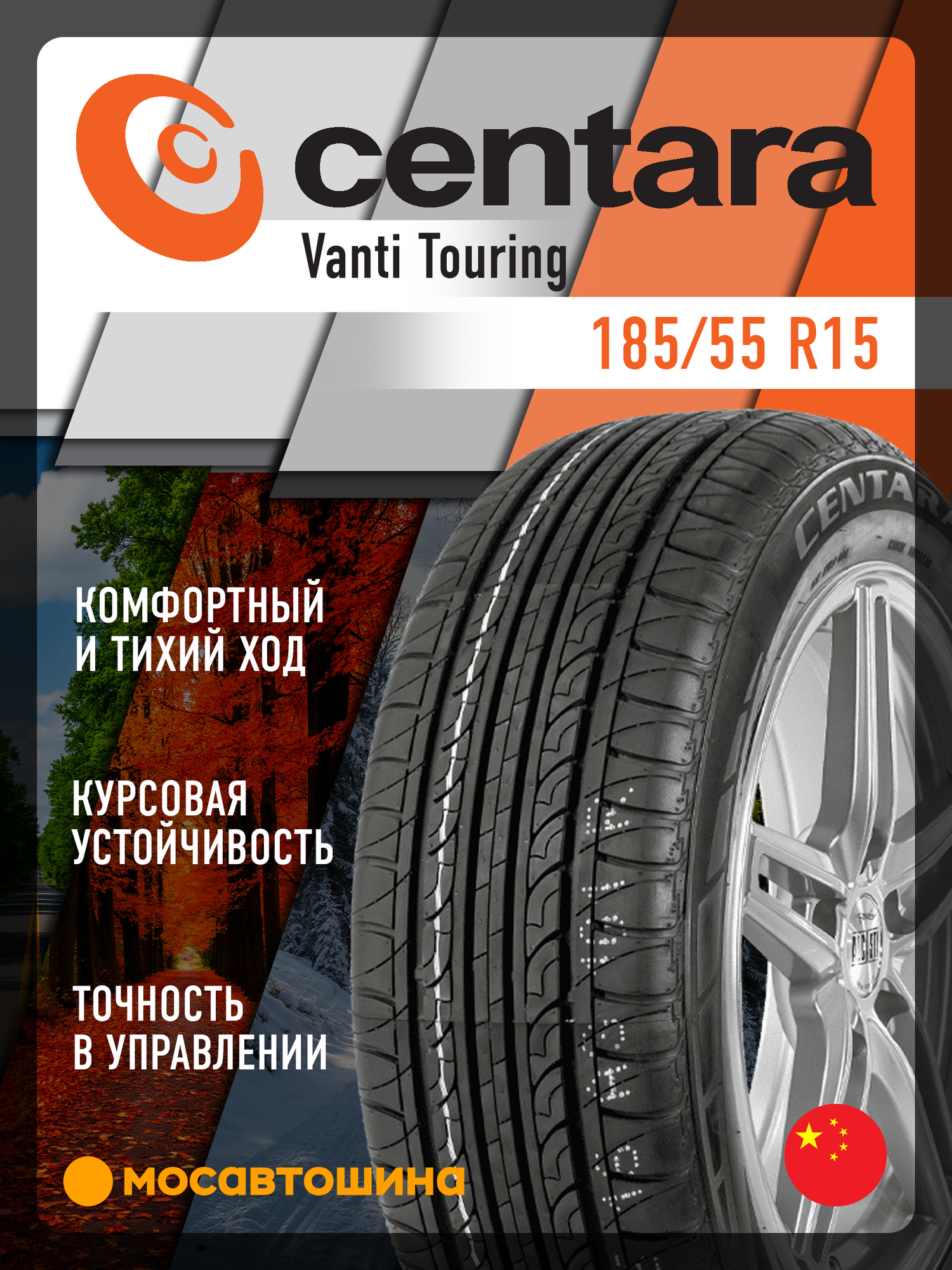 Летние автомобильные шины Centara Vanti Touring 185/55 R15 82V