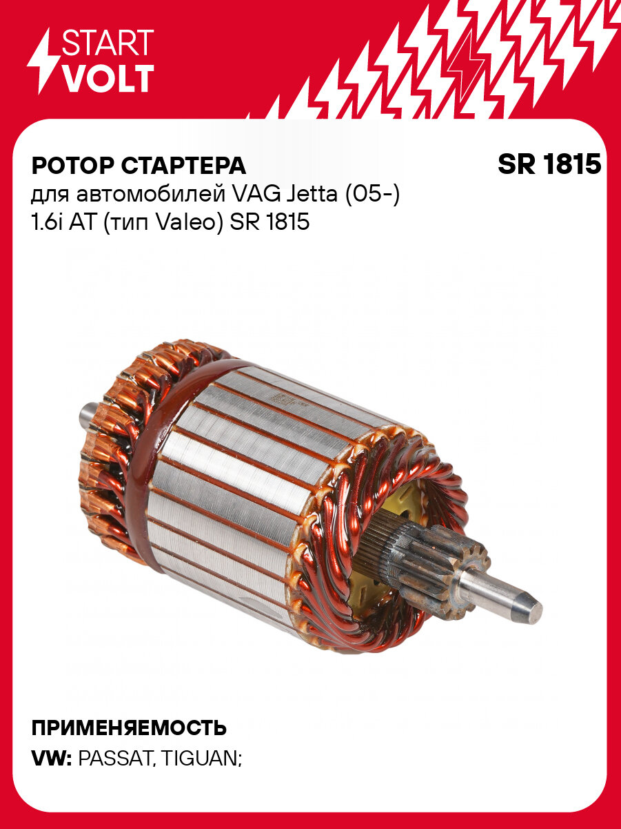 Ротор стартера для автомобилей VAG Jetta (05-) 1.6i AT (тип Valeo) SR 1815 StartVolt