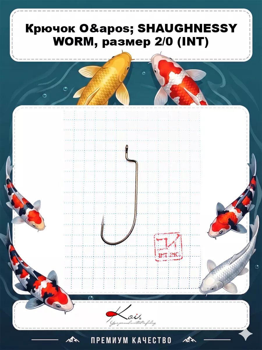 Крючок KOI "O'SHAUGHNESSY WORM ", размер 2/0 (INT), цвет BN, офсетный (10 шт.)