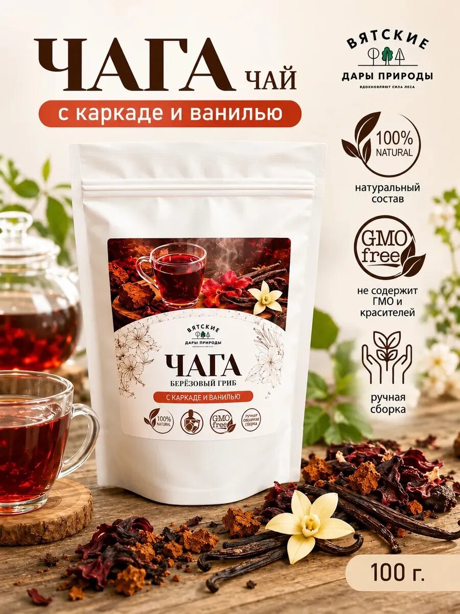 Чага с каркаде и ванилью - 100 гр, Вятские дары природы, натуральный