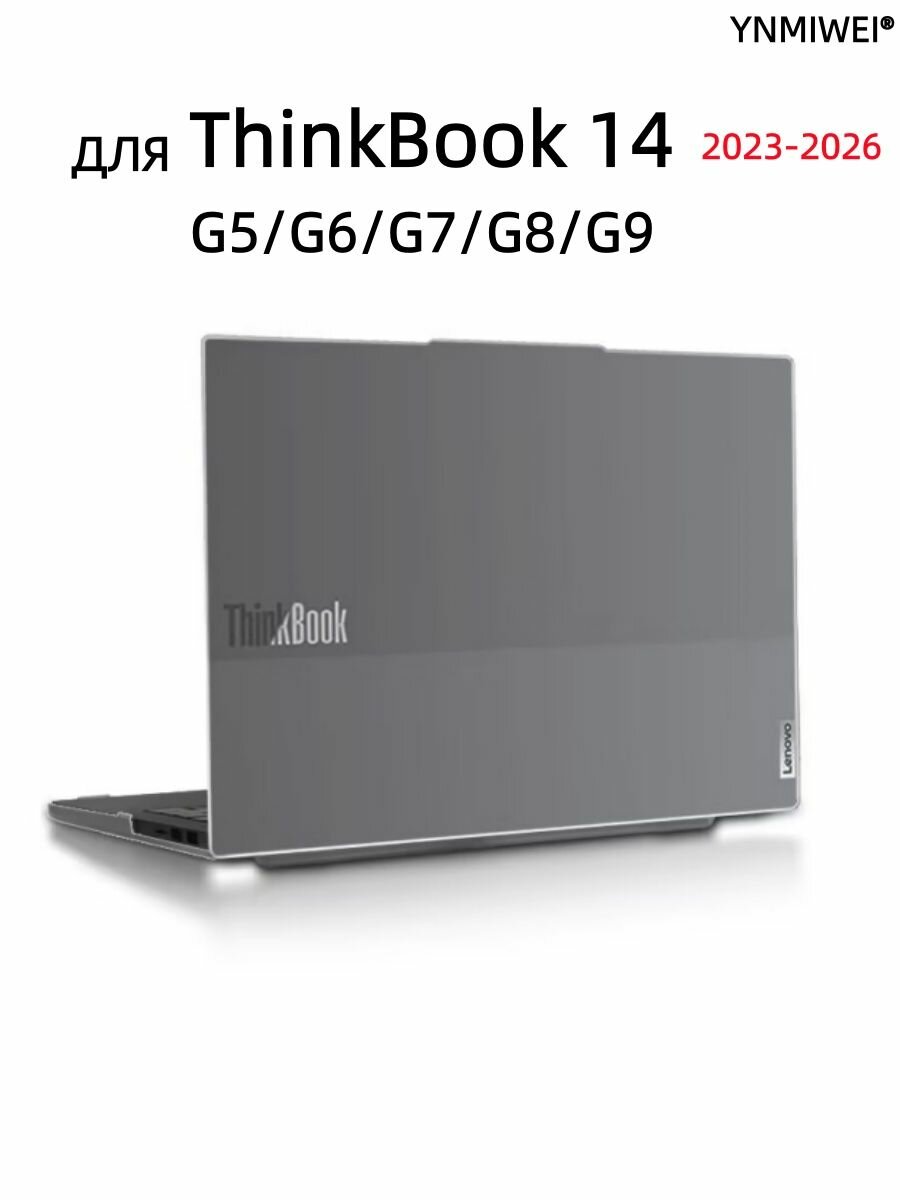 Накладка YNMIWEI серая для Lenovo ThinkBook 14 G5/G6/G7/G8/G9 2023-2026 для ноутбука чехол