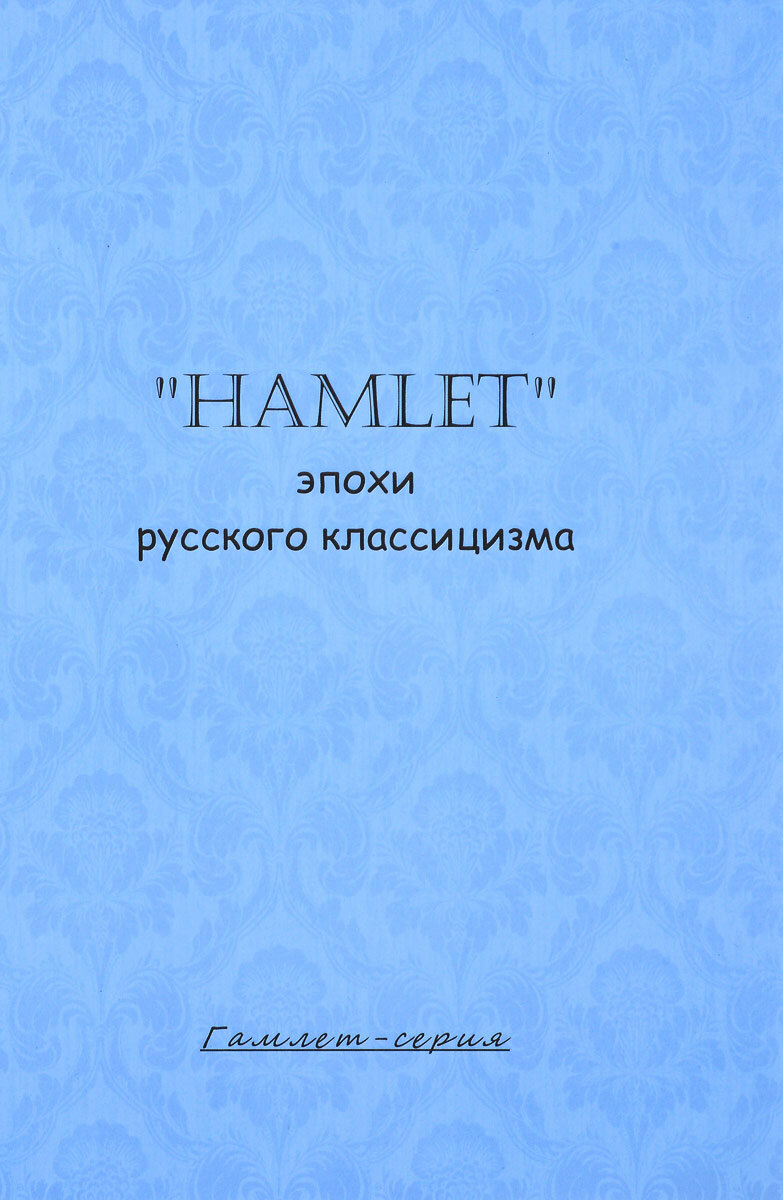"Hamlet" эпохи русского классицизма