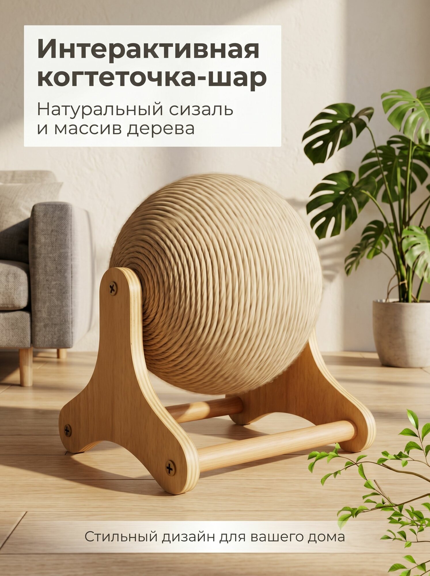 Интерактивная когтеточка для кошек "Крутящийся шар" из натурального сизаля на деревянной подставке, 18 см натуральный сизаль деревянная подставка