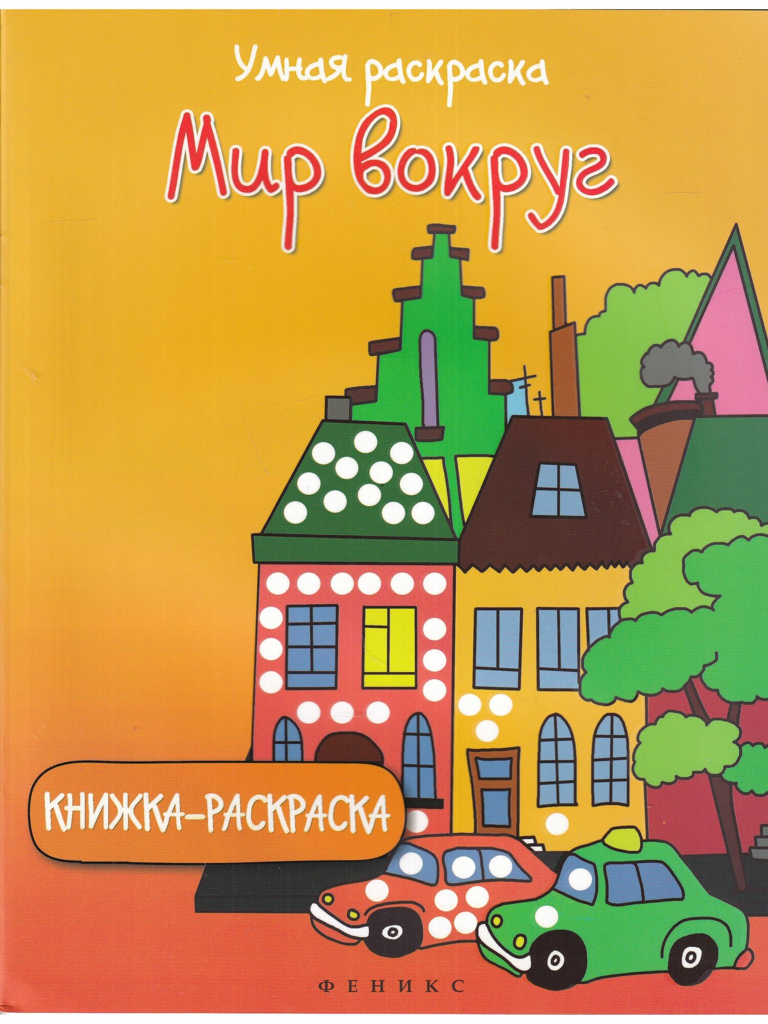 Умная раскраска. Мир вокруг