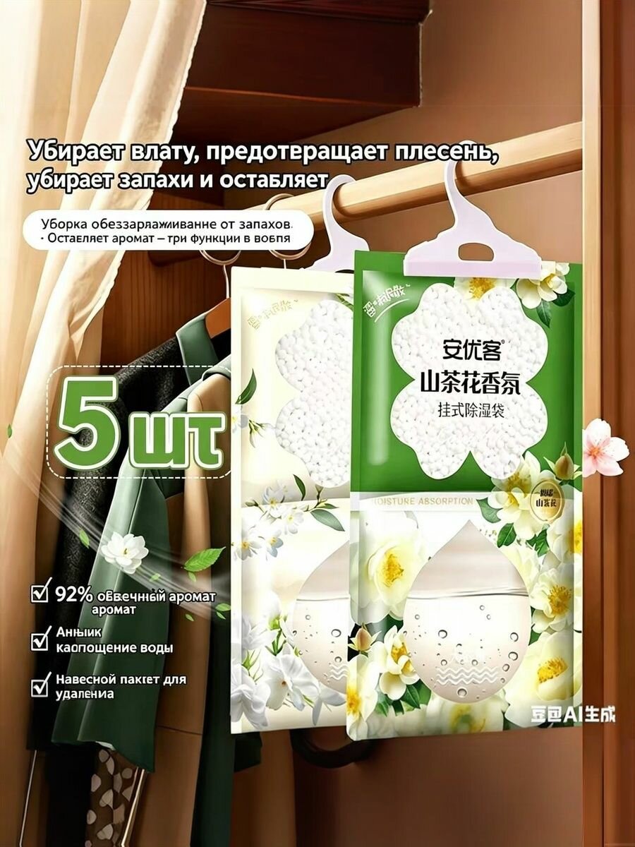 Подвесной влагопоглотитель с ароматом камелии, 450 г,5 шт, Антиплесень, Освежитель воздуха для шкафа и гардероба для шкафа против плесени аромат камелии