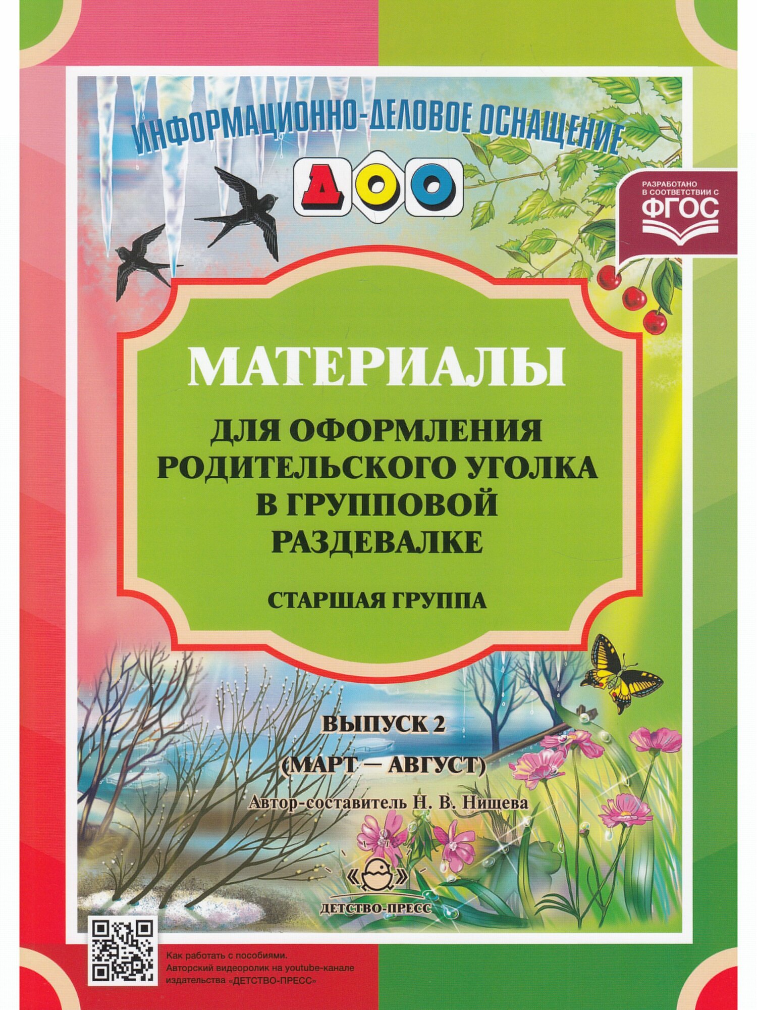 Материалы для оформления родительского уголка в групповой раздевалке. Ст. гр Вып. 2. Март - август