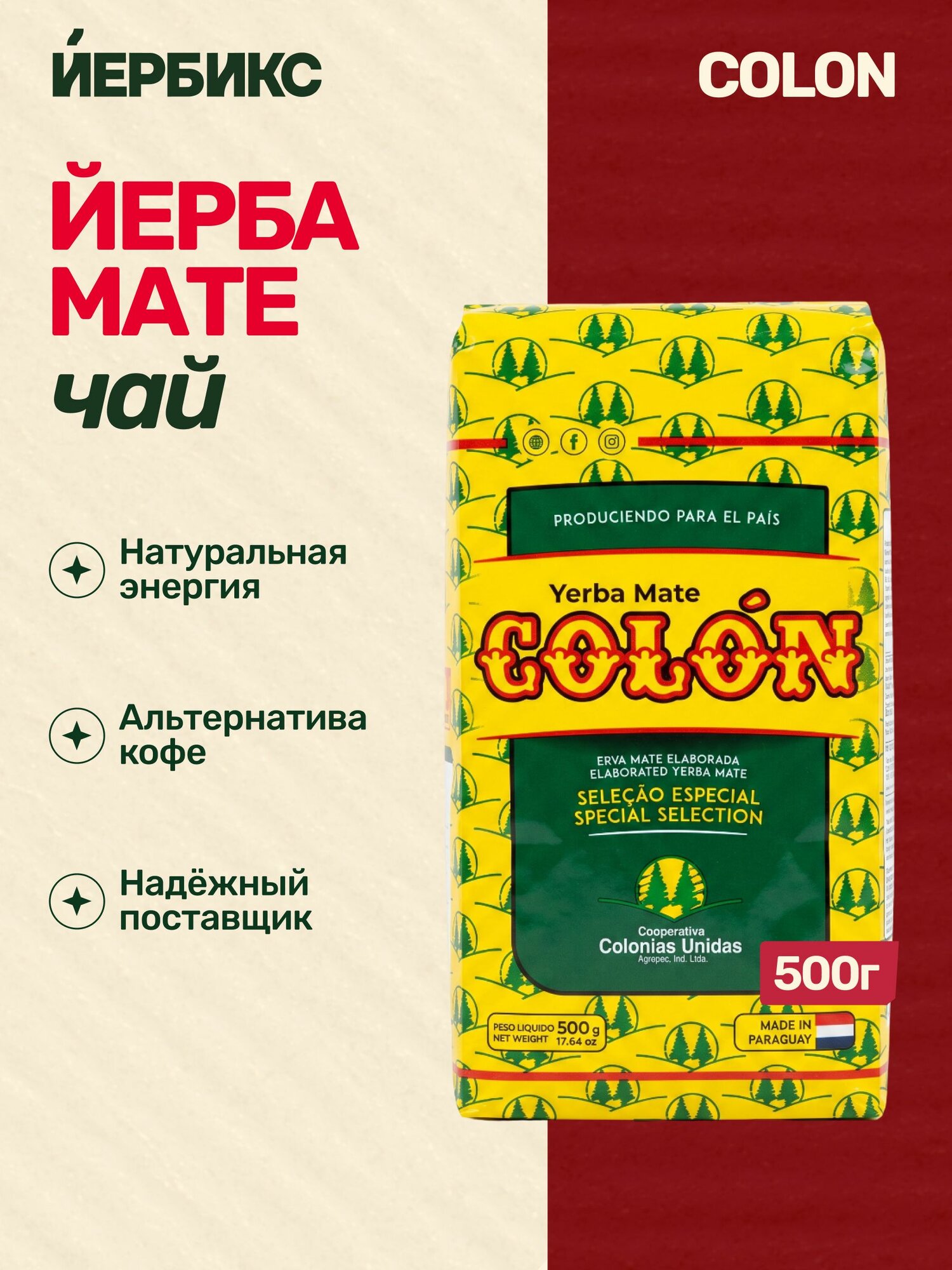 Йерба мате чай Colon Seleccion Especial, 500 гр. (Парагвайский отборный)