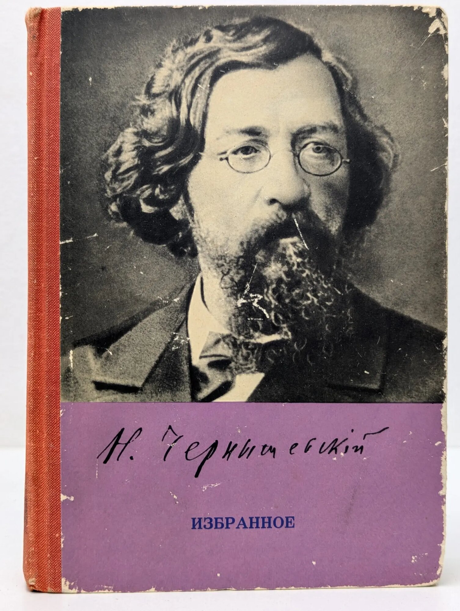 Школьная библиотека. Н. Г. Чернышевский. Избранное Чернышевский Николай Гаврилович 1976