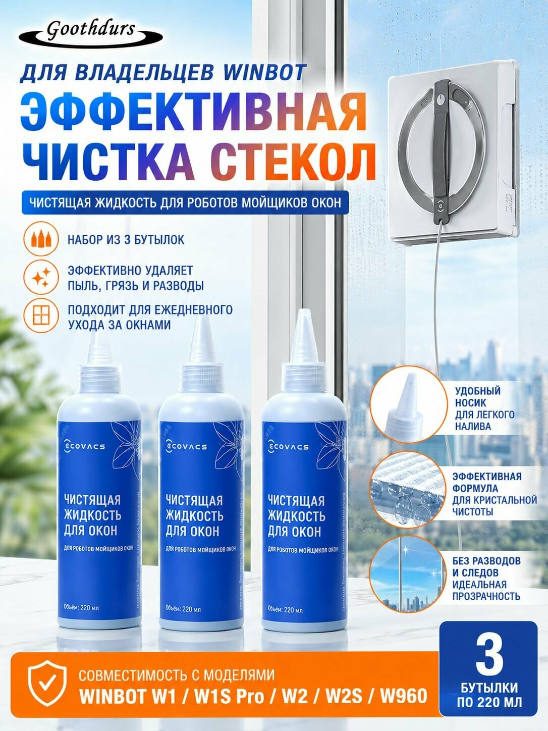 Чистящая жидкость для роботов-мойщиков окон Ecovacs Winbot серия W1/W1S PRO/W2/W2S/W960 (230 мл)