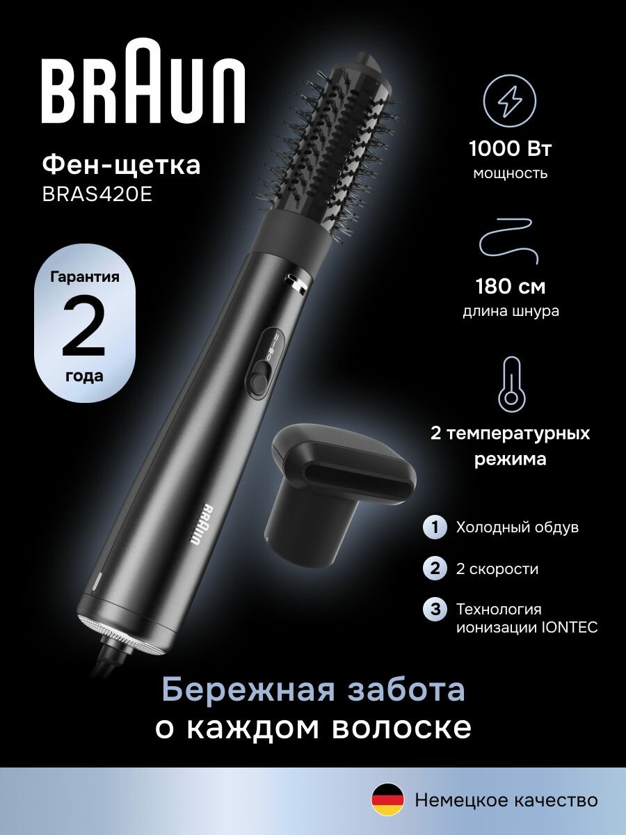 Фен-щетка Braun BRAS420E, 1000 Вт, 2 скорости, холодный воздух, ионизация, 2 насадки, съемный фильтр, черный