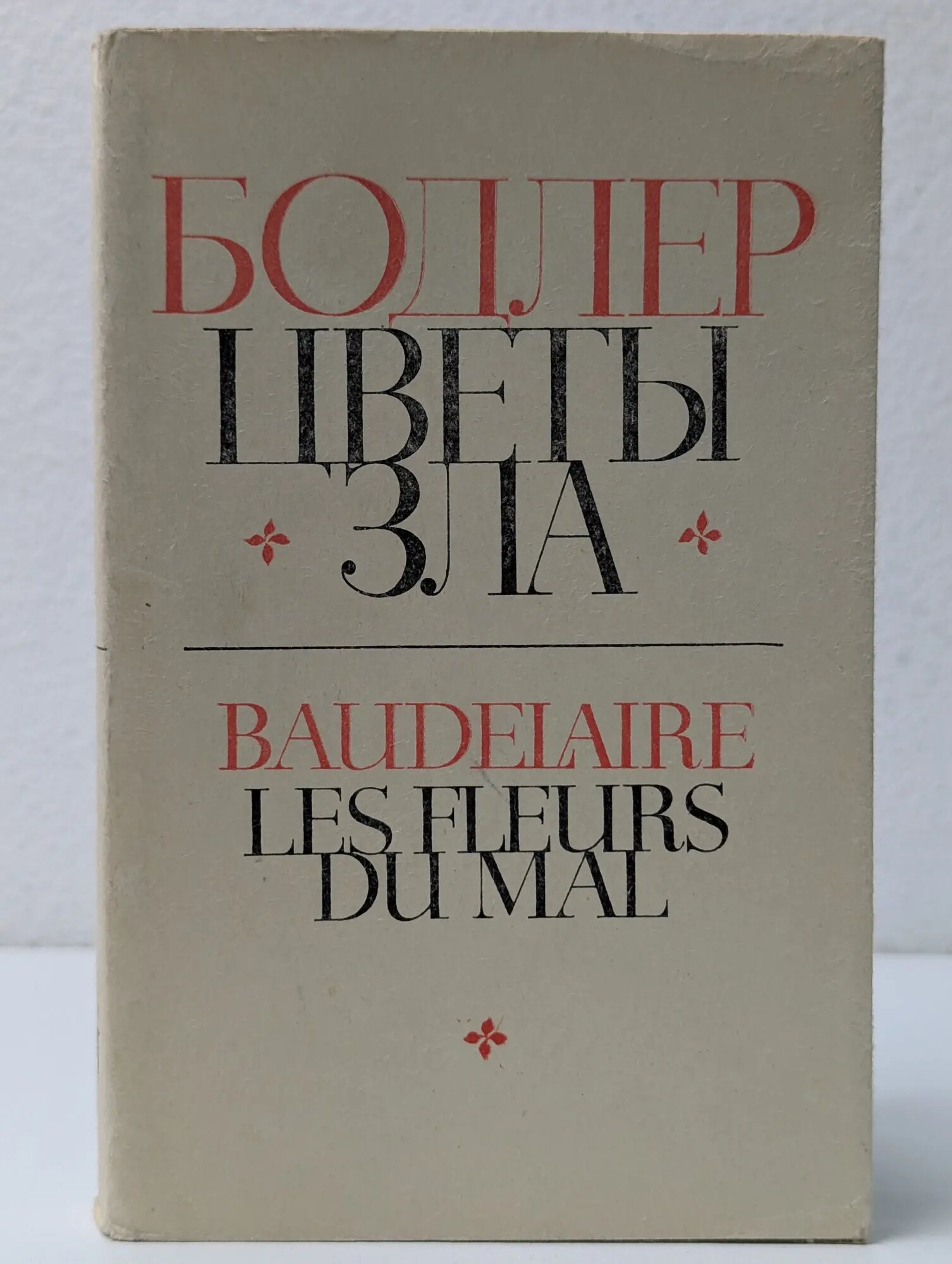 Цветы зла Бодлер Шарль 1970