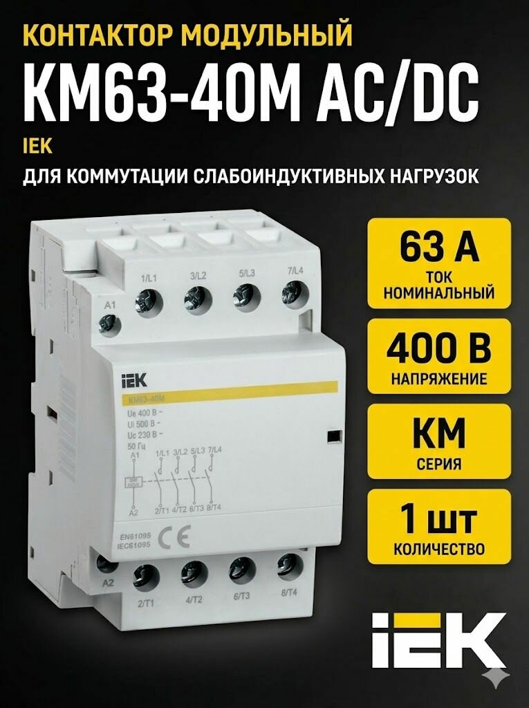 Контактор модульный КМ63-40М AC/DC IEK 1 шт