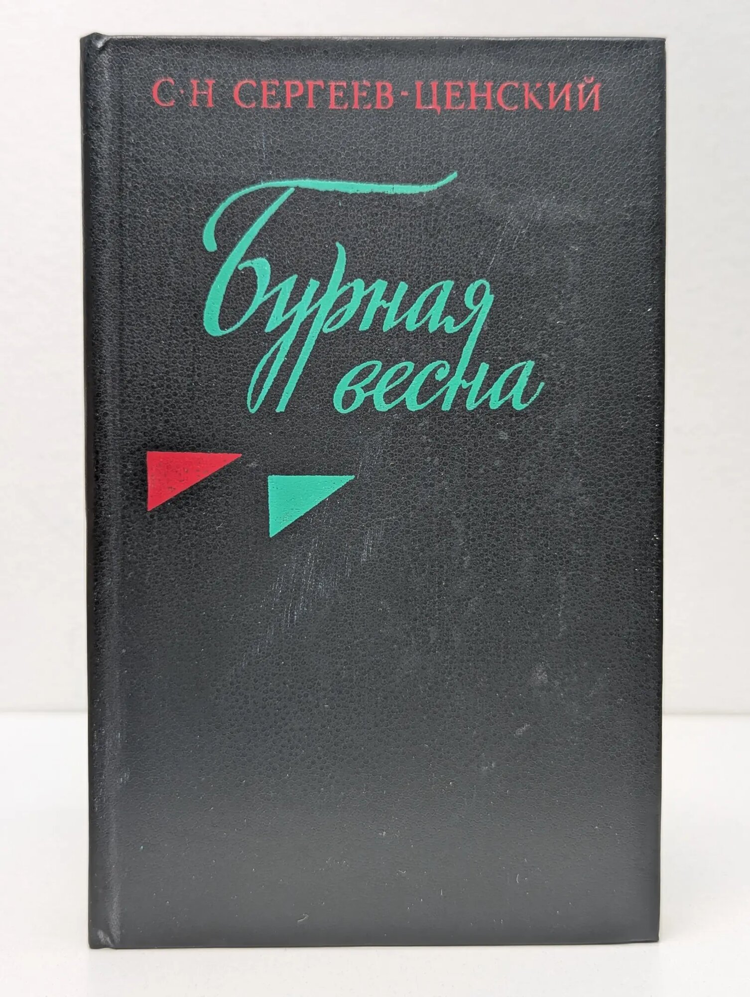 Бурная весна Сергеев-Ценский Сергей Николаевич 1982