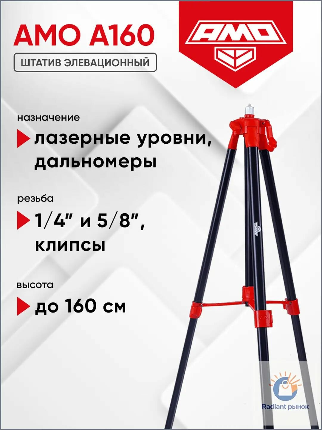 Штатив элевационный AMO A160, 160 см, 1/4 и 5/8 (арт. 876905)