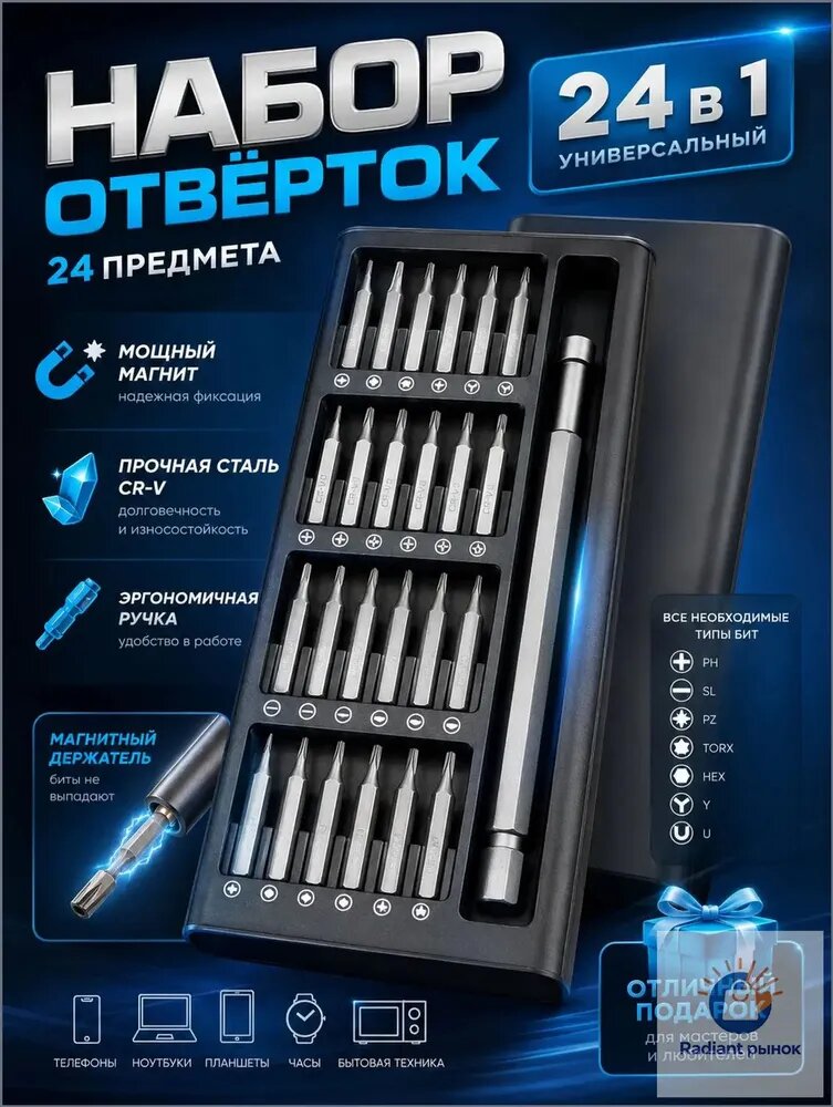 Набор отверток и бит в кейсе / Набор отверток для точных работ, 24 в 1