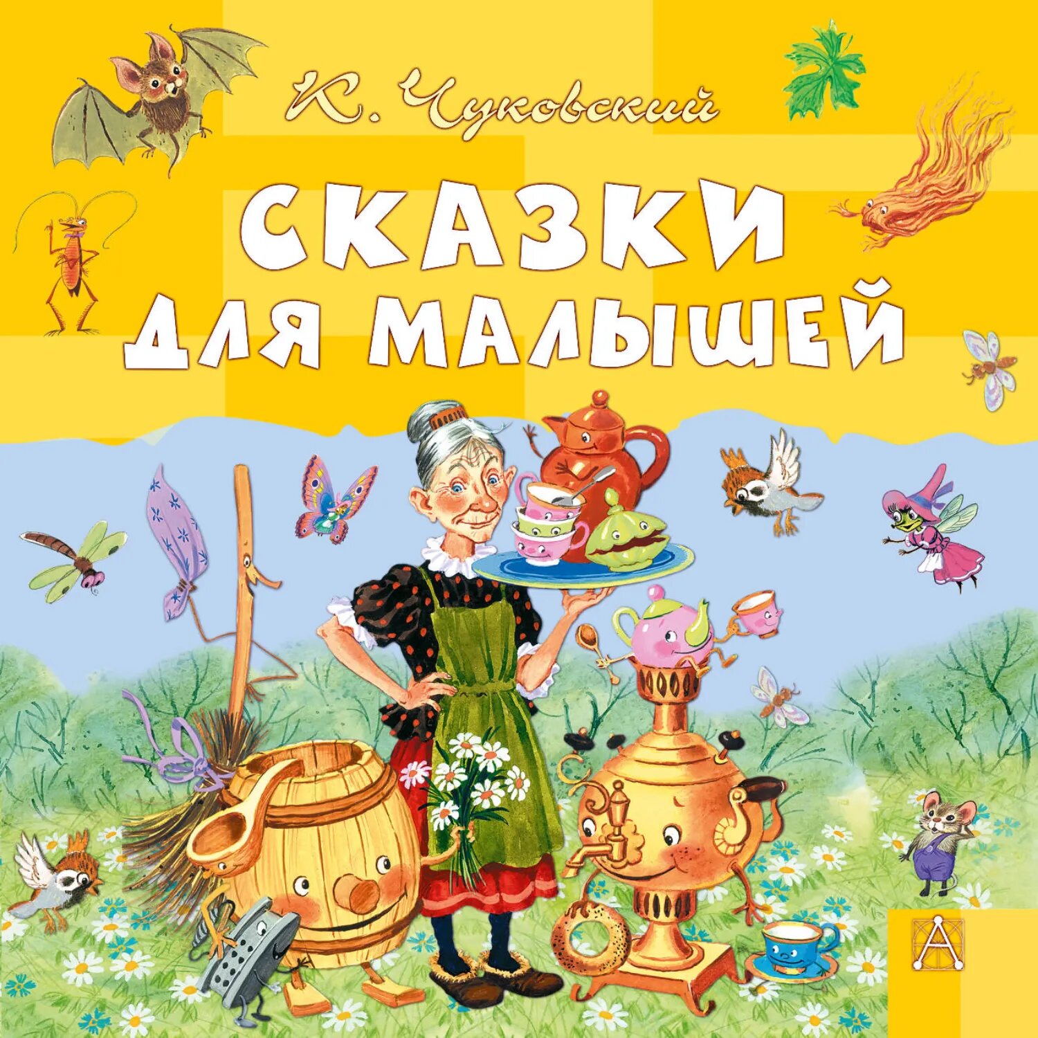 Сказки для малышей [Аудиокнига]