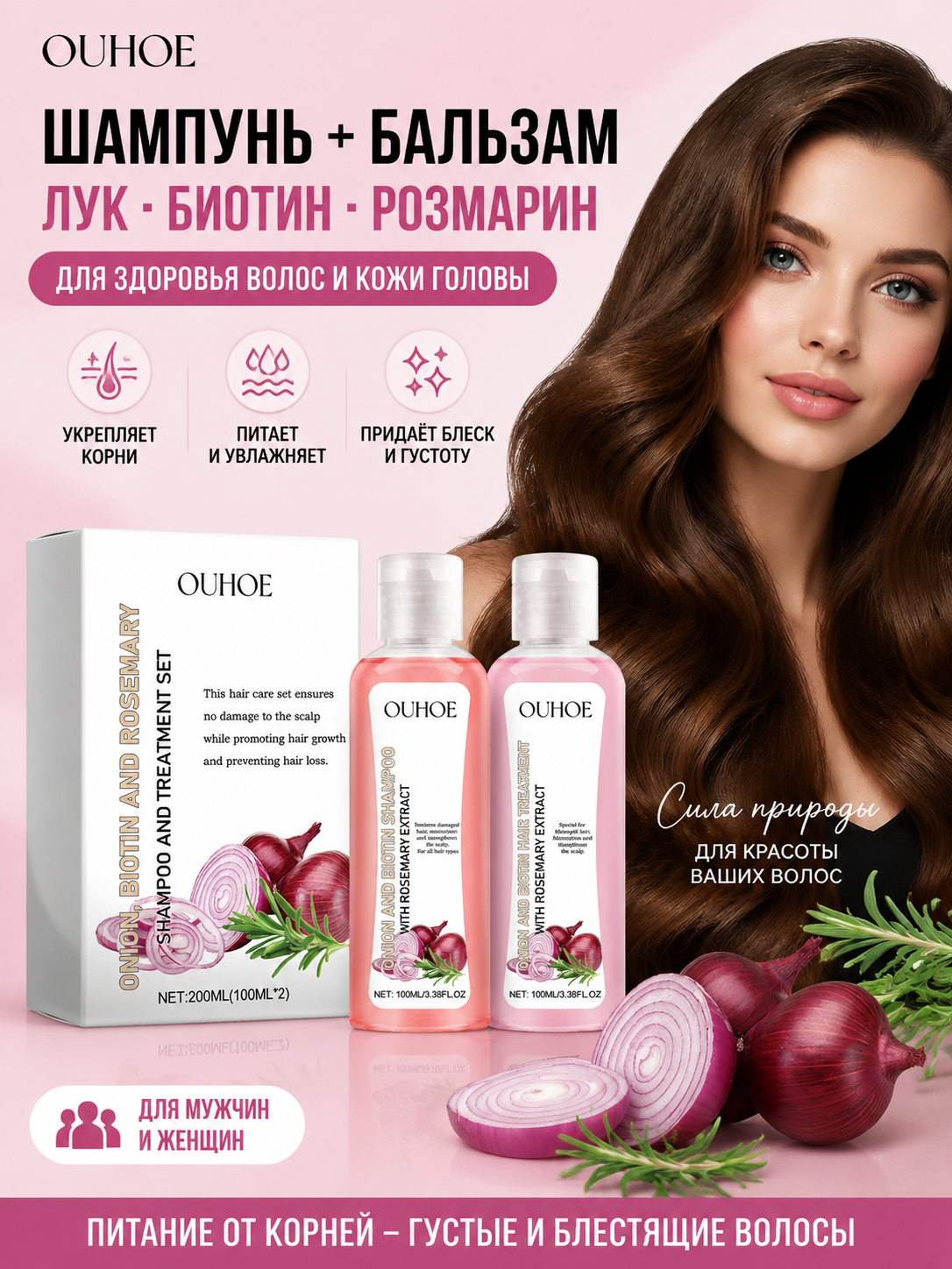 Набор для ухода за волосами OUHOE onion с биотином и розмарином для создания густых и блестящих волос, 200 мл