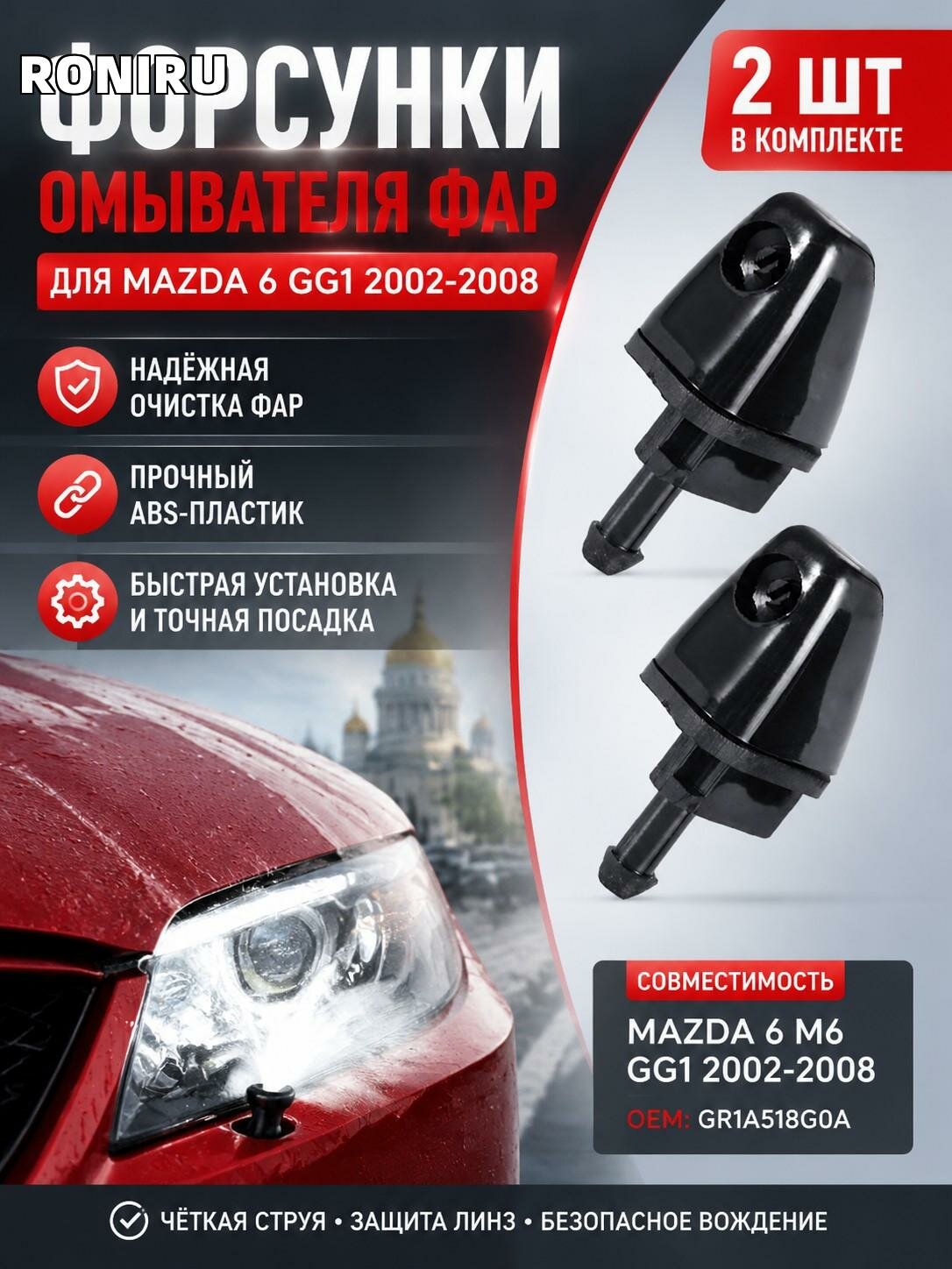 Форсунки омывателя фар для Mazda 6 GG1 2002-2008, 2 шт черные ABS-пластик, OEM GR1A518G0A, совместимость M6 подходит