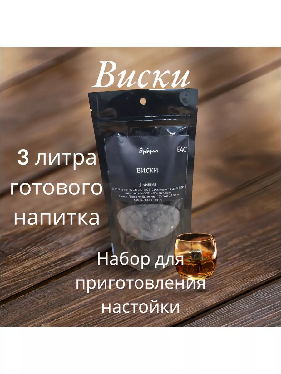 Набор для приготовления настойки на самогоне, спирте, водке "ДонПерегон" Виски 3 литра