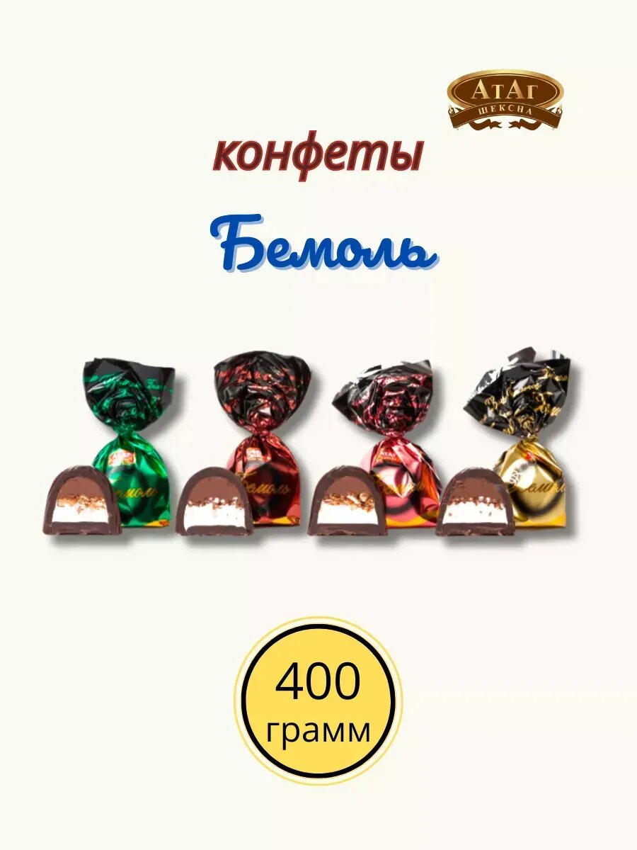 Конфеты шоколадные "Бемоль", 400 грамм