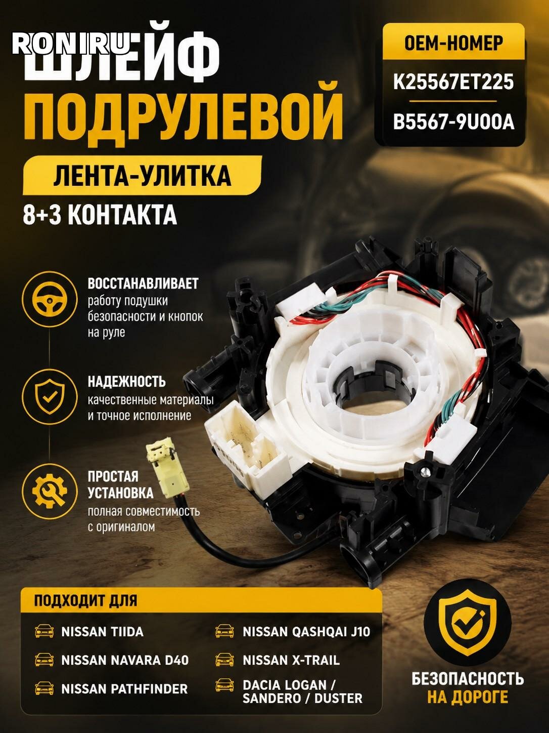 Шлейф подрулевой (лента-улитка) для Nissan Tiida, Navara D40, Pathfinder, Qashqai J10, X‑Trail и Dacia Logan/Sandero/Duster, OEM K25567ET225