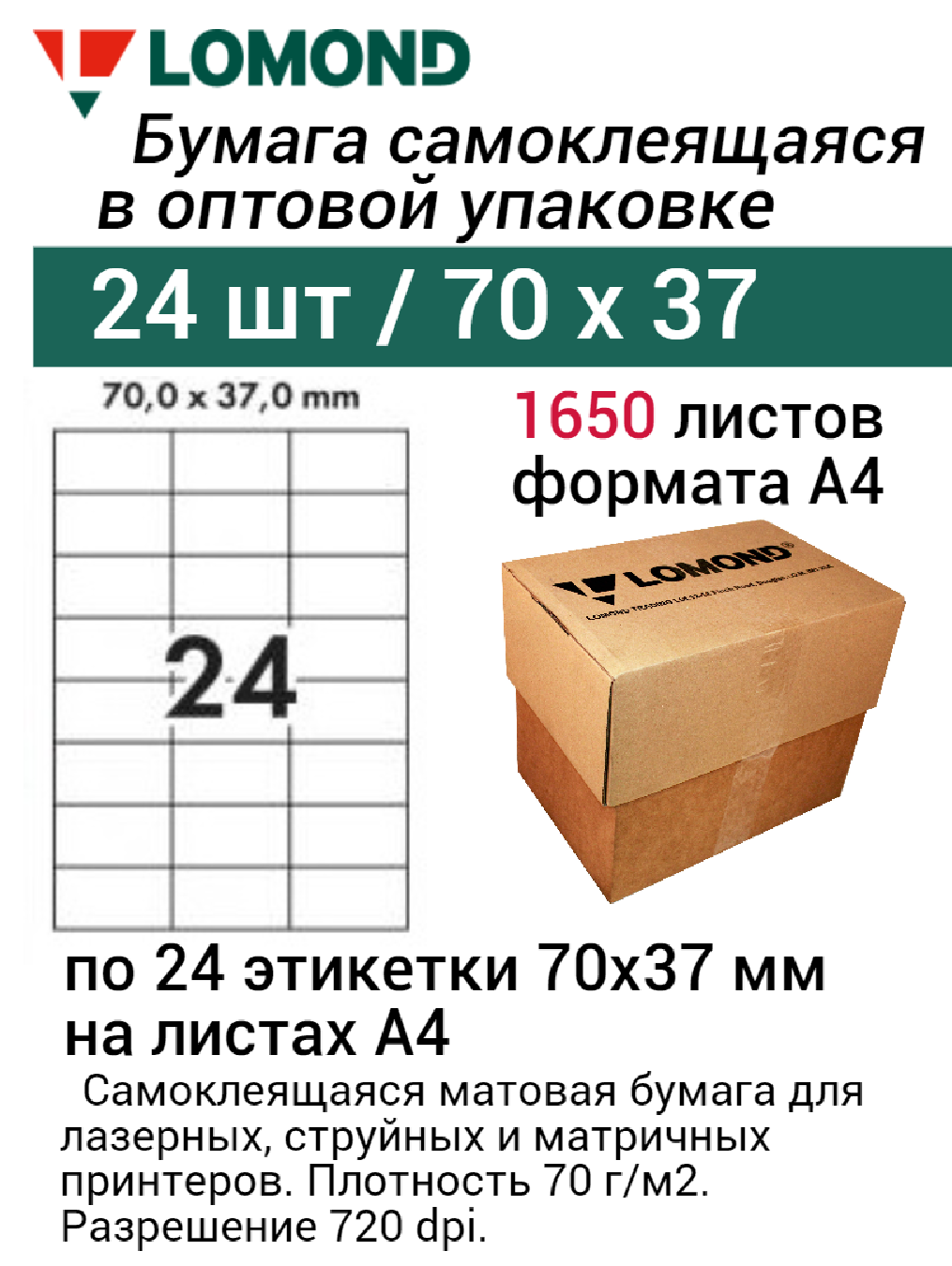 Самоклеящаяся бумага Lomond A4, 24 деления (70 x 37 мм) 1650 листов (П009870 / 2100165) 70 г/м2, этикетки