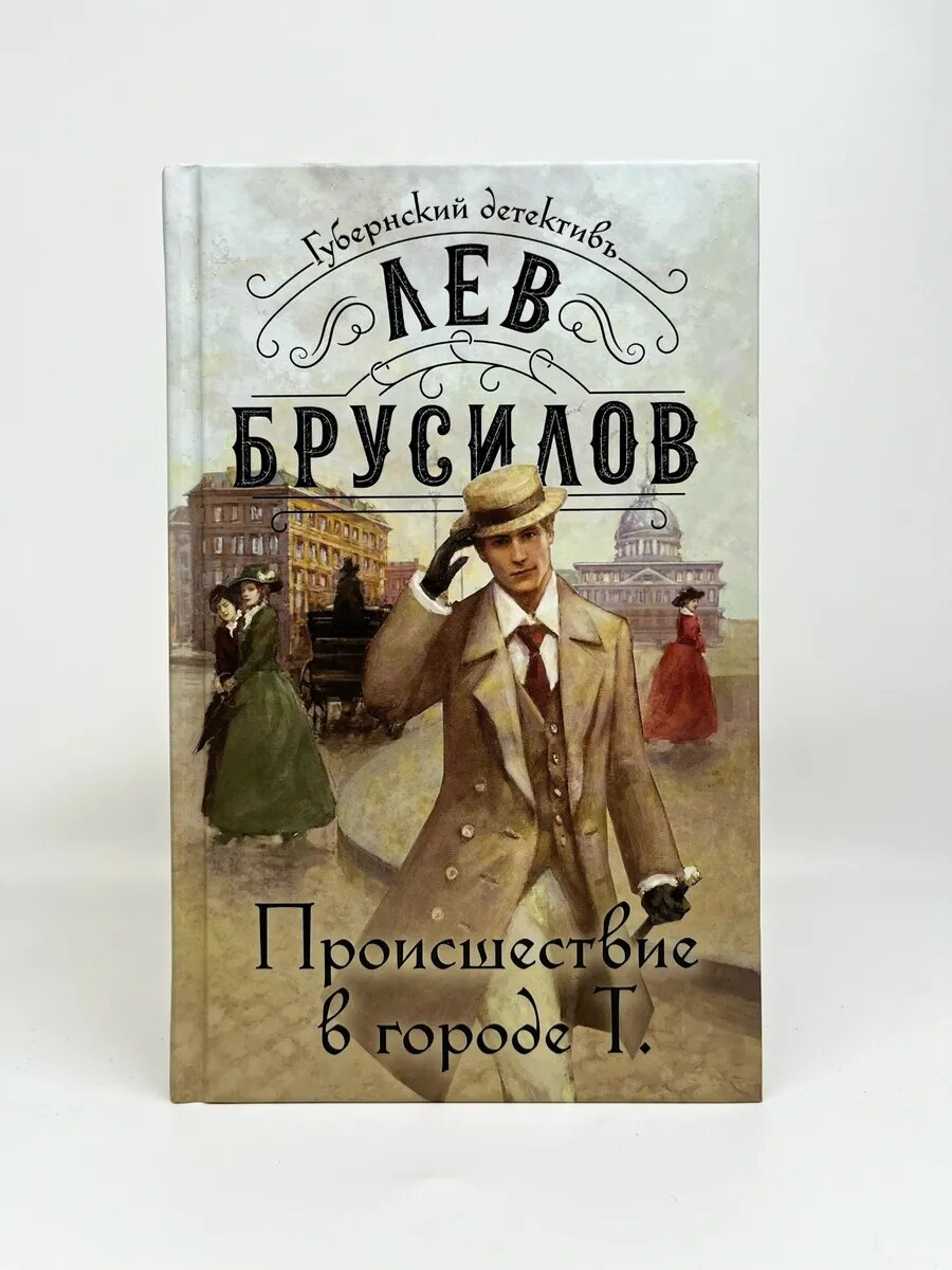 Лев Брусилов. Происшествие в городе Т.