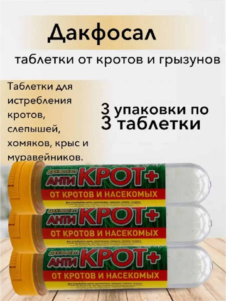 Дакфосал Антикрот. Газовые таблетки от грызунов.