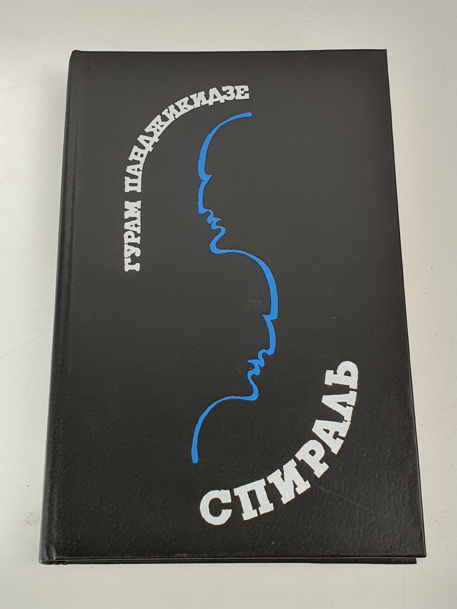 Гурам Панджикидзе. / Спираль. Роман-фантасмагория. 1989г.