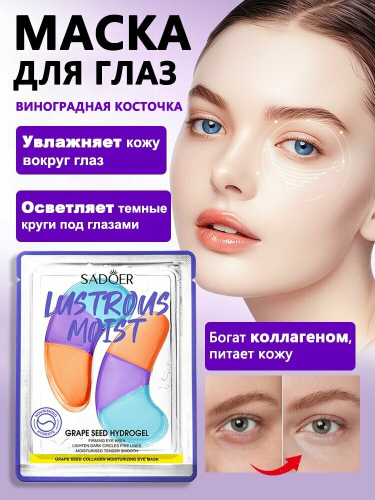 Коллагеновая маска для глаз из виноградных косточек увлажняет и осветляет кожу вокруг глаз, уменьшает темные круги