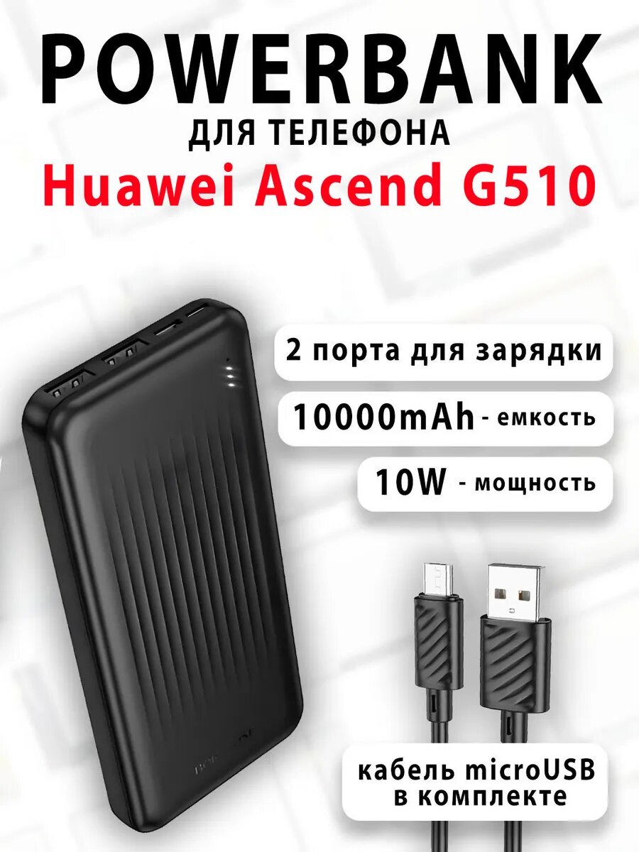 Повербанк для телефона Huawei Ascend G510