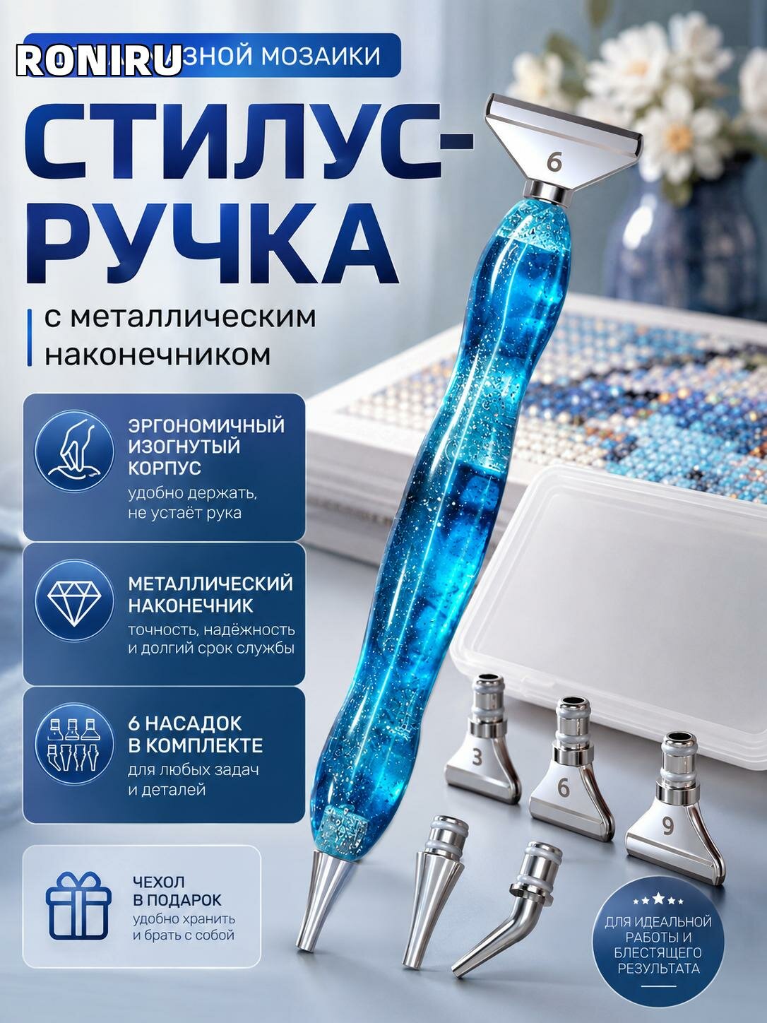 Стилус-ручка для алмазной мозаики с металлическим наконечником — эргономичный изогнутый корпус, 6 насадок, чехол (Цвет товара: серебристый, лазурный)