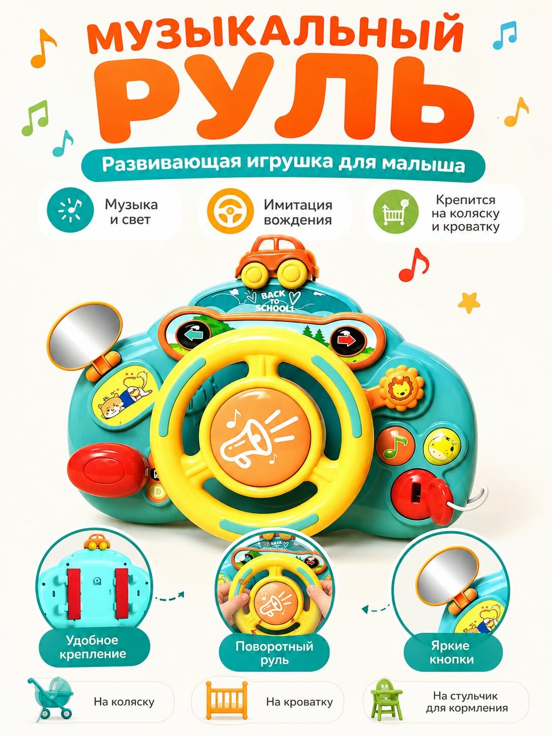Развивающая музыкальная игрушка руль для малышей на коляску, кроватку для новорожденных на крепление для коляски игрушка с музыкой