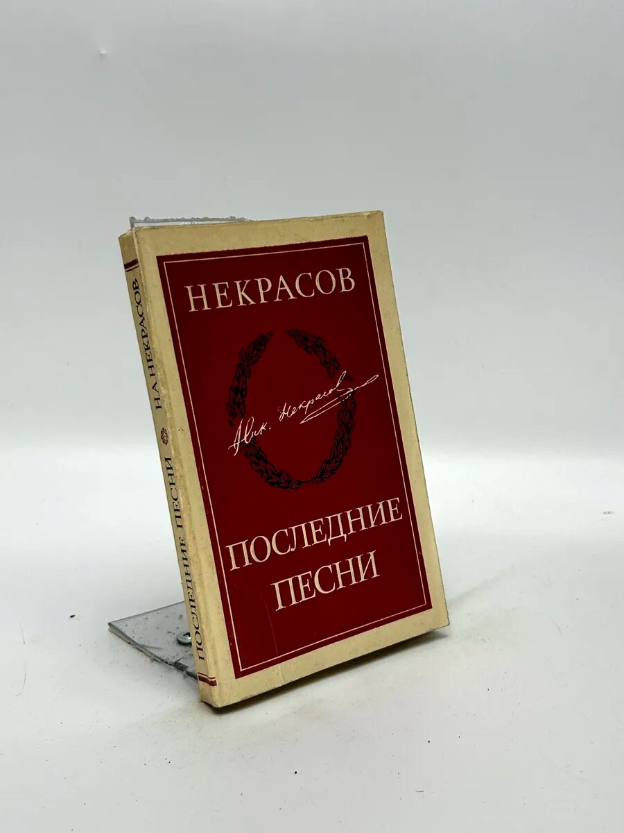 Николай Алексеевич Некрасов. Последние песни