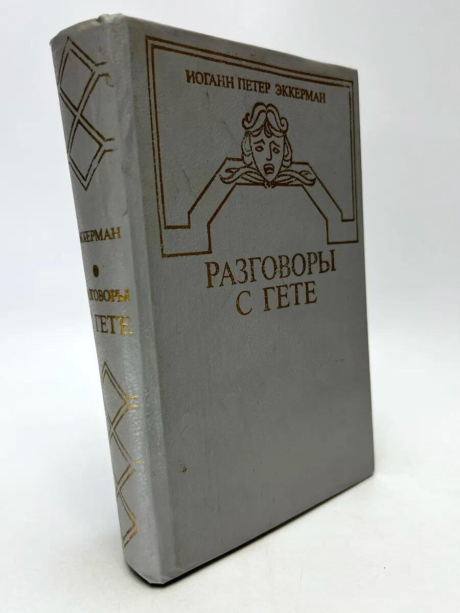 Иоганн Петер Эккерман. Разговоры с Гете