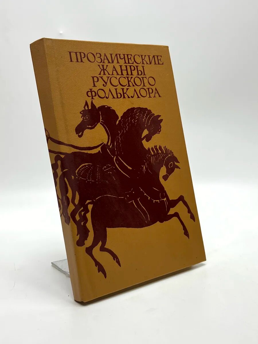 В. Н. Морохин. Прозаические жанры русского фольклора