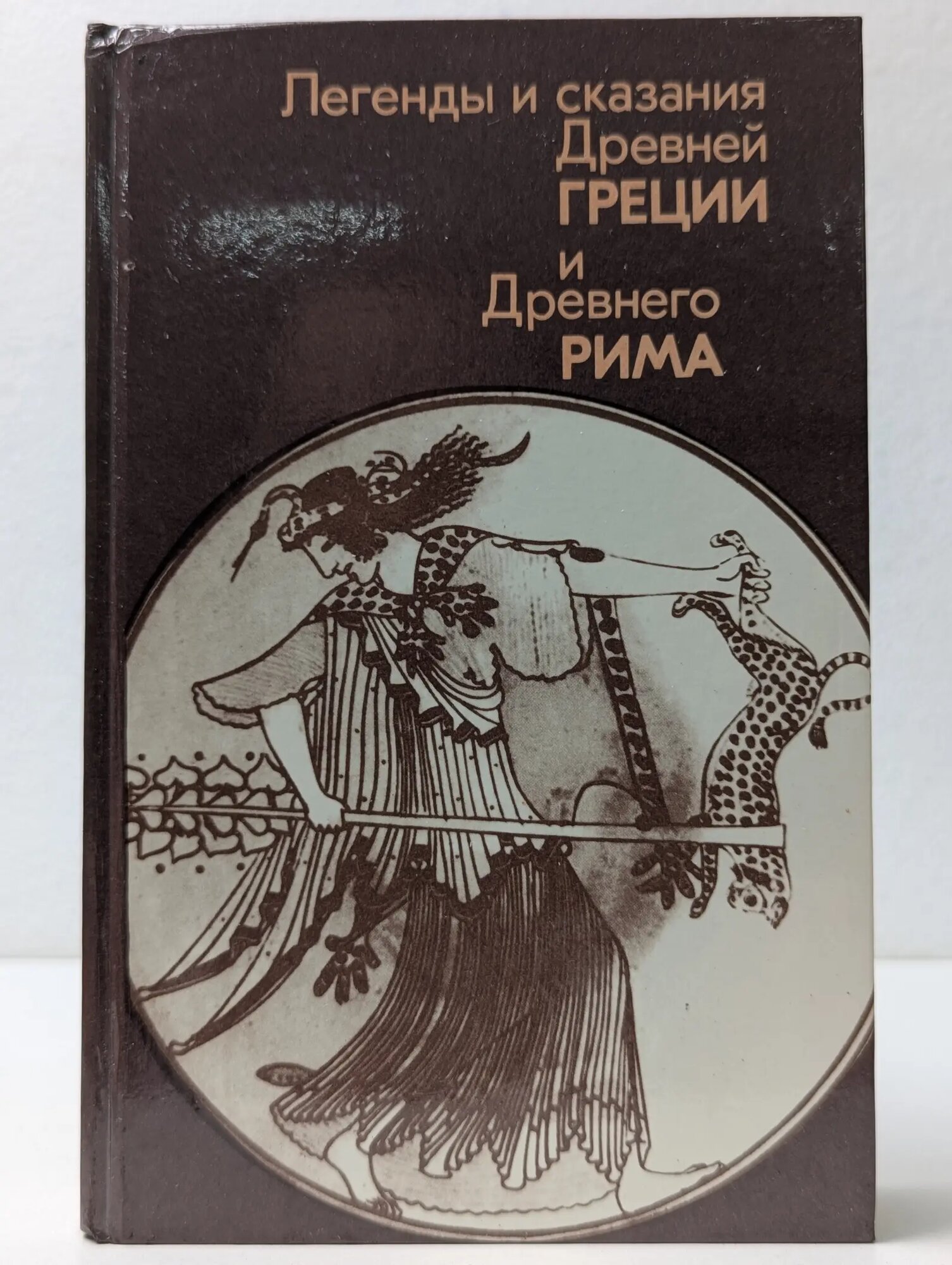 Легенды и сказания Древней Греции и Древнего Рима Нейхардт Алла Александровна (сост.) 1987