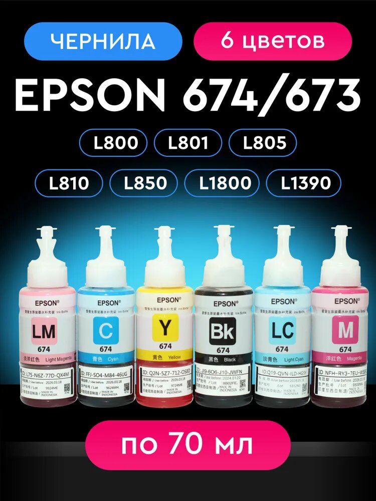 Чернила краска Epson 673 674 для эпсон L800 L805 L810 L850 L1800 L1390, 6 цветов по 70 мл, водорастворимые