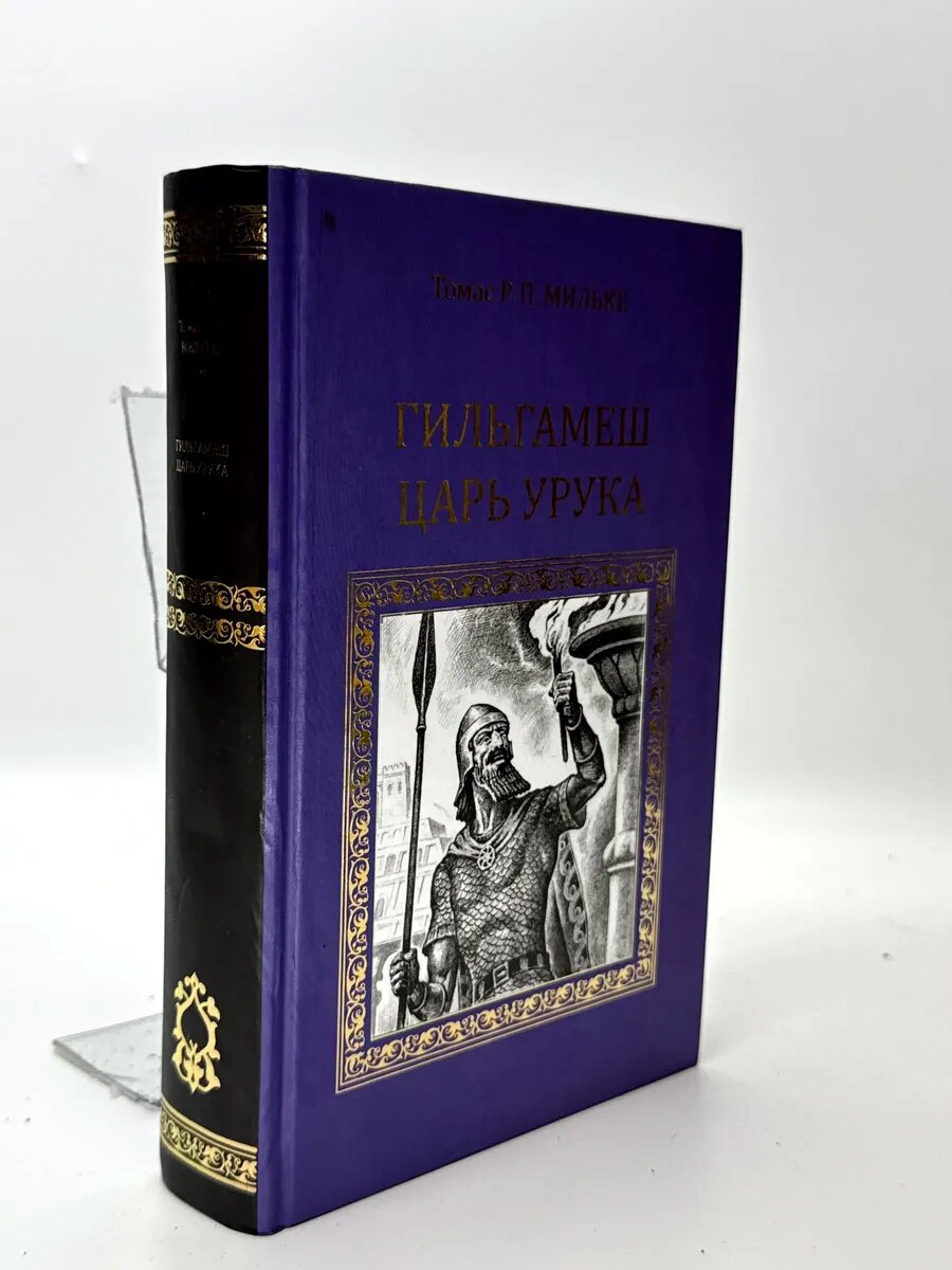 Томас Рудольф Петер Мильке. Гильгамеш. Царь Урука