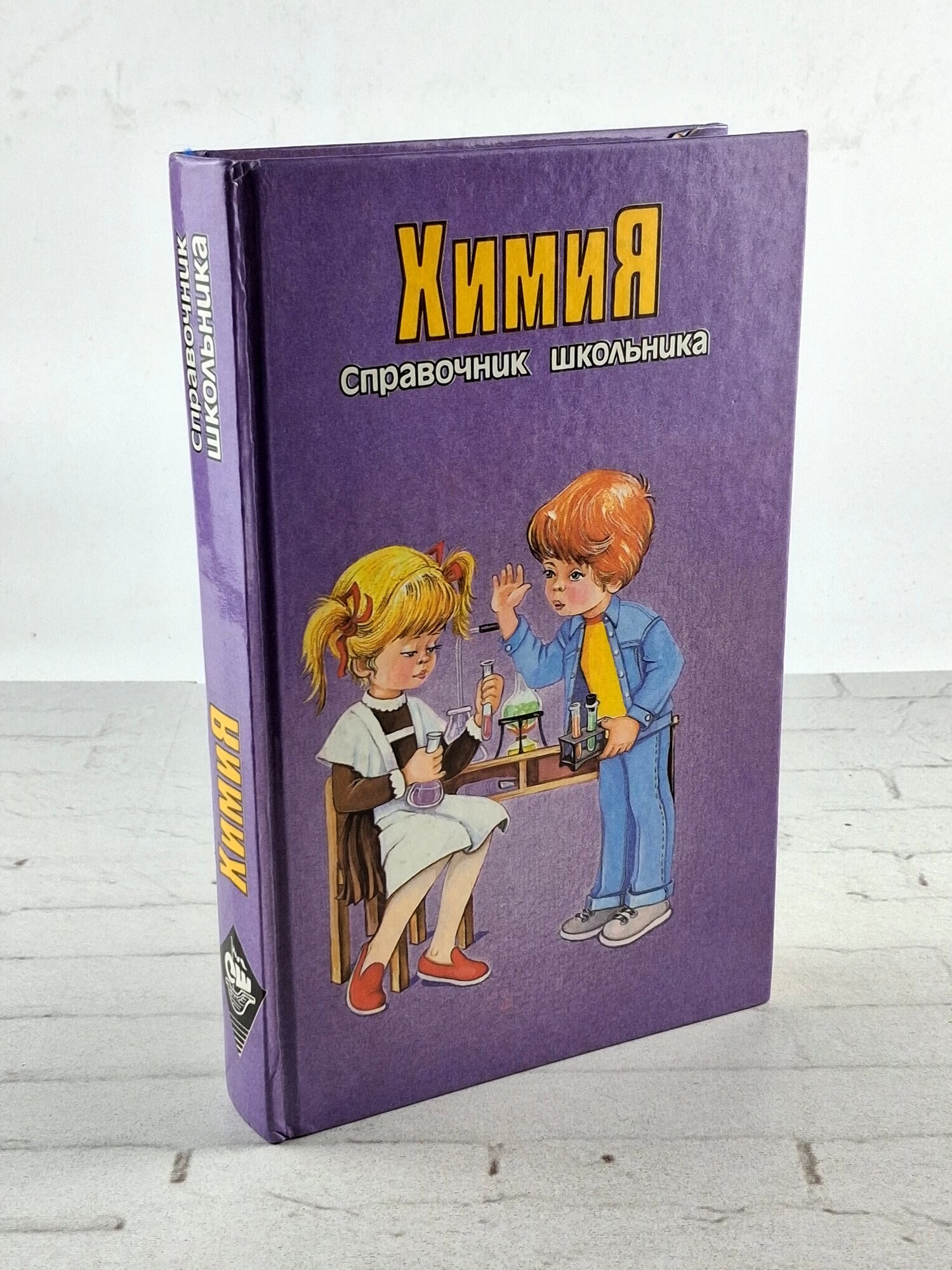 Химия. Справочник школьника. 1995г.