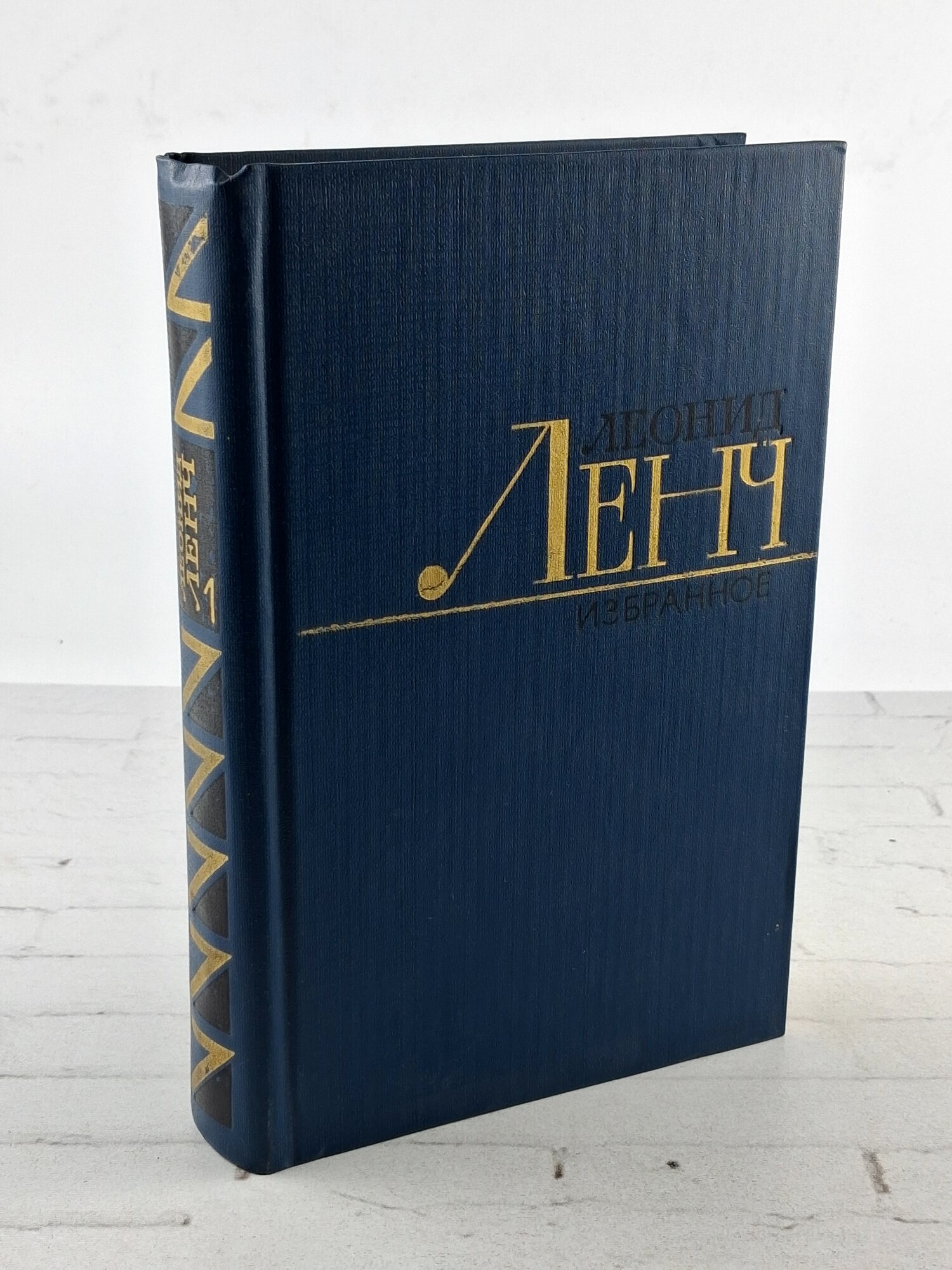 Леонид Ленч. Избранные произведения в 2 томах. Том 1. 1982г