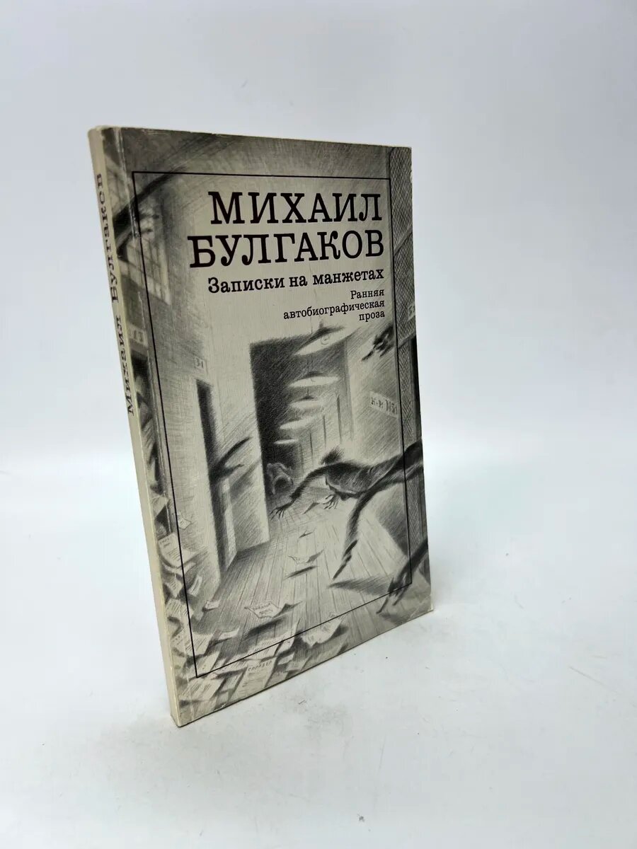 Михаил Булгаков. Записки на манжетах